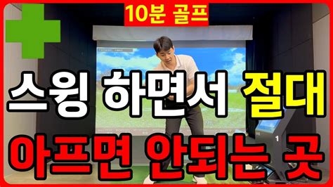 골프레슨 스윙하면서 여기 아프면 당장 스윙 체크해보셔야 합니다 Youtube