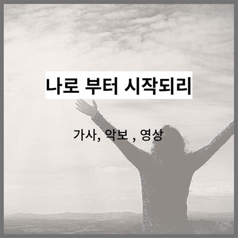나로 부터 시작되리 악보 가사 영상 C Key