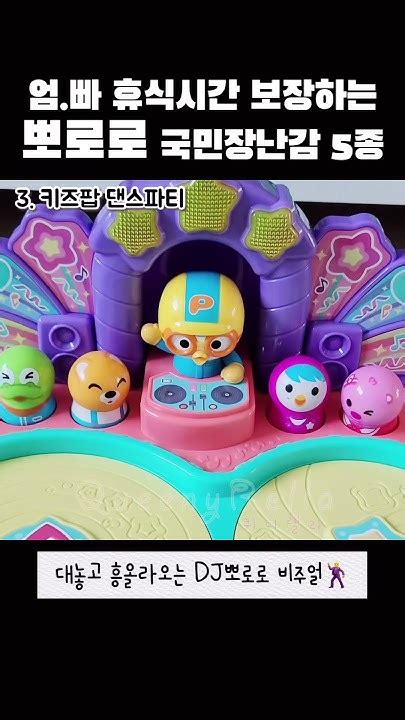 아기들 환장하는 뽀로로 국민장난감 5종 모음 시간가는줄 모르고 놀아서 엄마아빠 잠시 숨돌리게 해주는 효자템👍 Youtube