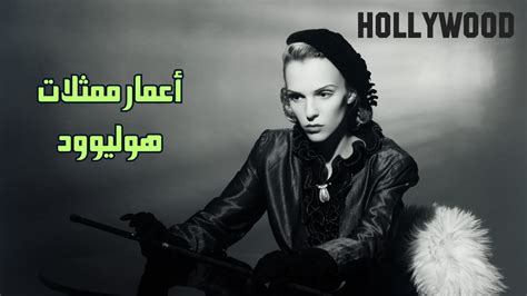 أعمار ممثلات هوليوود Youtube