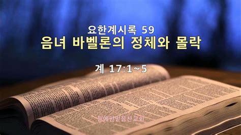 음녀 바벨론의 정체와 몰락 Youtube