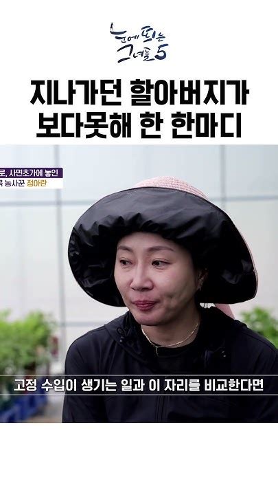 여자 농부 보다못해 지나가던 할아버지가 한 한마디ㅣ눈에띄는그녀들5 농부 귀농 농장 여자농부 시골 Youtube