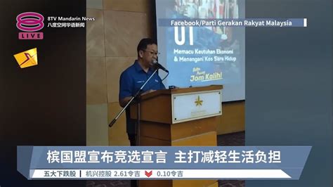 槟国盟宣布竞选宣言 主打减轻生活负担【2023 08 07 八度空间华语新闻】 youtube