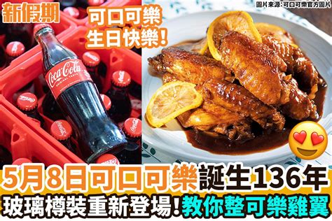 新假期 【 懶人廚房】1886年5月8日，「可口可樂」喺美國喬治亞州亞特蘭大市誕生，今年係可口可樂誕生136年！咁