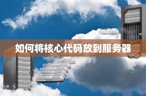 如何将核心代码放到服务器 A5互联