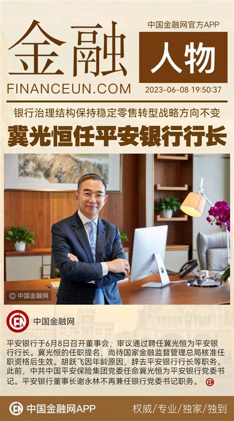 冀光恒出任平安银行党委书记、行长