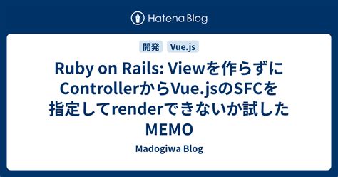 ruby on rails viewを作らずにcontrollerからvue jsのsfcを指定してrenderできないか試したmemo