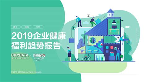 2019企业健康福利趋势报告 Cbndata