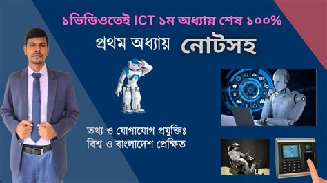 Hscictchapter 1 ১ ভিডিওতেই Ict ১ম অধ্যায় শেষ ১০০ Youtube