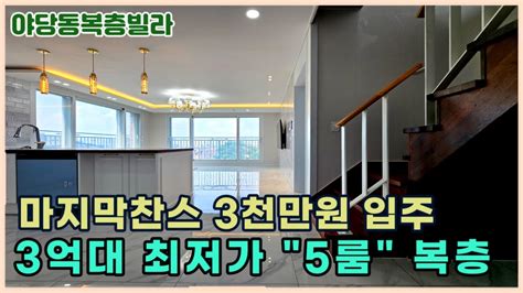 야당동복층빌라 3억대 최저가 복층 긴급해약💥 다시보기 힘든 분양가 일반층 가격에 복층빌라 구입하세요 파주복층빌라