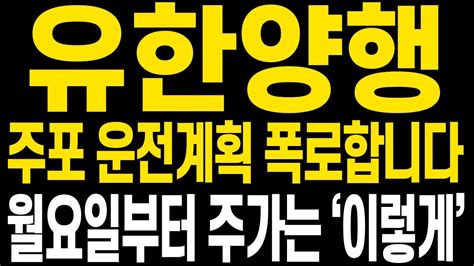 유한양행 주가전망 이번주 멋진 상승으로 마무리 됐지만 아직 축배를 들기엔 이릅니다 주가전망 다시한번 보시고 다음주 수익 더 보셨으면 합니다 1011 촬영본이며 관점