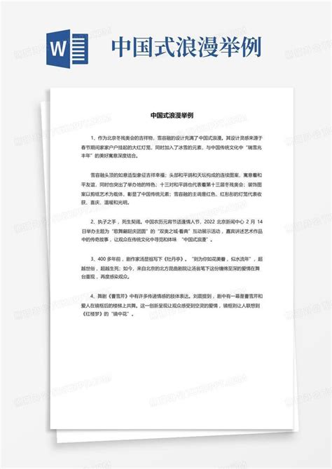 中国式浪漫举例Word模板下载 编号qjokazyw 熊猫办公