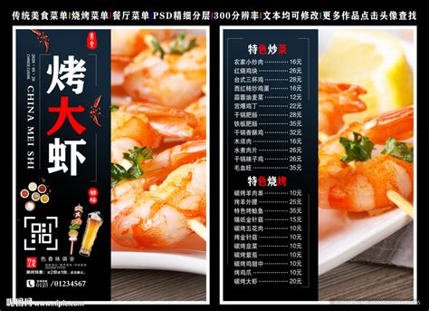 烤大虾菜单 烤大虾 烤大虾彩页设计图菜单菜谱广告设计设计图库昵图网