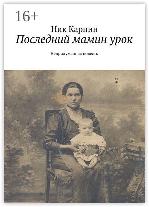 Последний мамин урок Николай Иванович Карпин купить и читать онлайн электронную книгу на