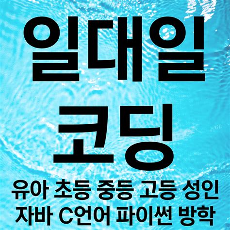 영동군 영동읍 코딩수업 코딩과외 초등학생 중학생 고등학생 자바 C언어 파이썬 겨울방학대비 계산동