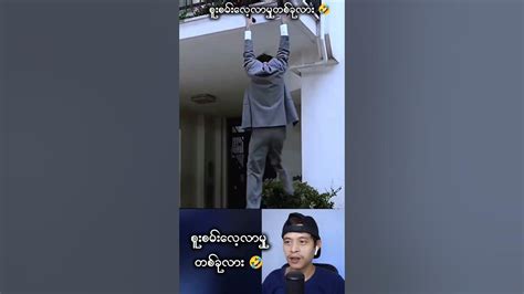 စူးစမ်းလေ့လာမှု တစ်ခုလား 🤣 စူးစမ်းမှု ရယ်စရာဟာသ ကလေးတွေအကြိုက်ဆုံး ဖျော်ဖြေမှု မြန်မာဗ