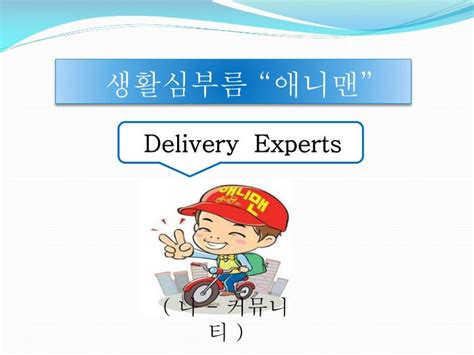 PPT Delivery Experts PowerPoint Presentation Free Download ID 3466723