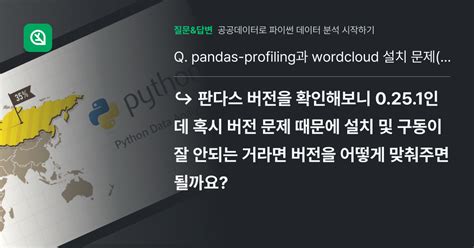 Pandas Profiling과 Wordcloud 설치 문제5 인프런 커뮤니티 질문and답변