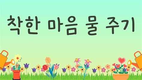 착한 마음 물 주기🌷 마음이 예뻐지는 감성동요🍀 착한 마음을 쑥쑥 키워요💖 유치원 동요ㅣ누리과정 동요ㅣ인기동요ㅣ최신동요ㅣ신나는 동요ㅣ귀여운 노래 Youtube