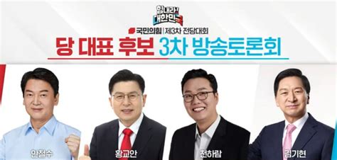 국민의힘 당대표 선거 Tv 토론회 실시간 중계 시청 당대표 최고위원 후보자 명단 Kbs Tv조선 채널a Mbn 토론 시간