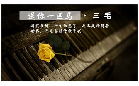 送你一匹馬和三毛浪跡天涯 每日頭條