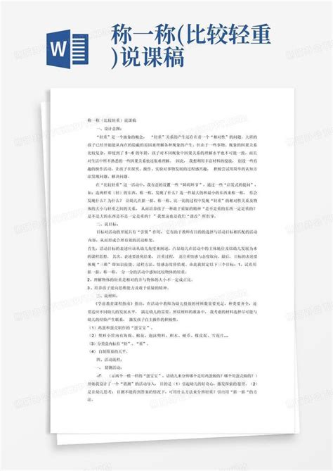 称一称 比较轻重 说课稿 Word模板下载 编号qoexwdeg 熊猫办公