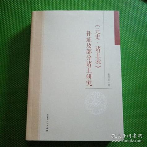 元史诸王表补证及部分诸王研究一版一印 张岱玉 著 孔夫子旧书网