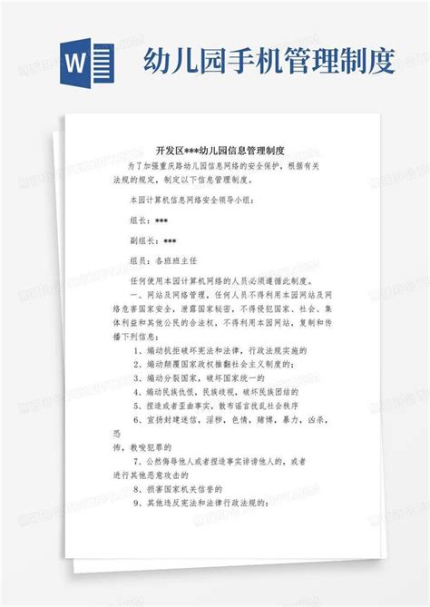 好用的幼儿园信息管理制度word模板下载编号qbpxzogq熊猫办公