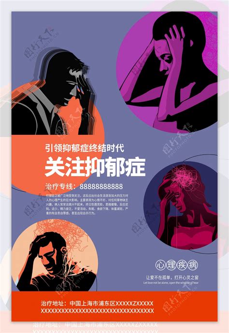 抑郁症海报图片素材 编号38045240 图行天下