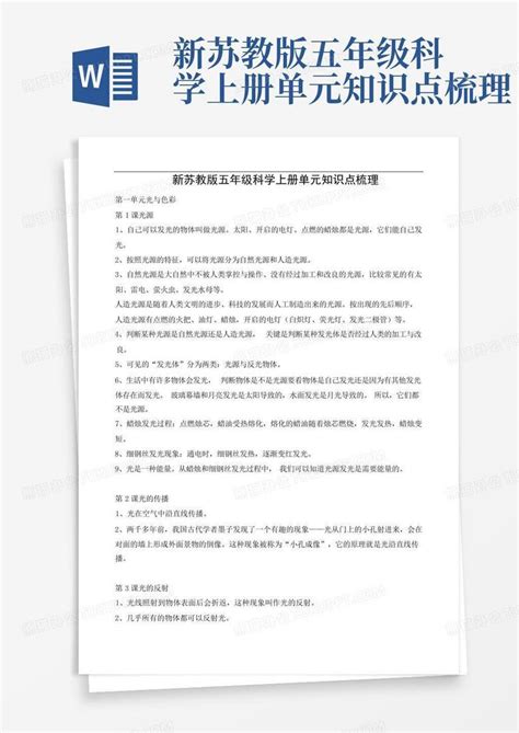 新苏教版五年级科学上册单元知识点梳理word模板下载 编号lgbgzrmd 熊猫办公