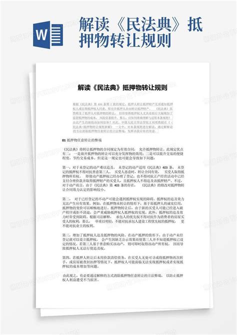 解读《民法典》抵押物转让规则word模板下载编号qbjazydg熊猫办公
