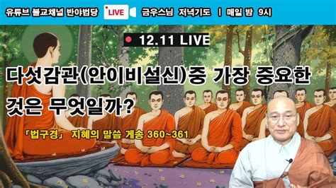 다시보기 라이브 저녁기도 691 수행자는 감각기관눈 귀 코 혀 몸 중 무엇을 가장 중요하게 생각해야 하는가 20221211 Youtube