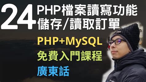 PHP MySQL入門課程 小時從零入門網站應用程式系列第 課 利用PHP檔案讀寫功能處理訂單資料 YouTube