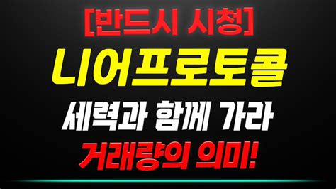 반드시 시청 니어프로토콜 세력과 함께 가라 거래량의 의미 Youtube