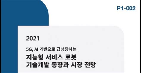 씨에치오 얼라이언스 2021년 5g Ai 기반으로 급성장하는 지능형 서비스 로봇 기술개발 동향과 시장 전망 보고서 발간