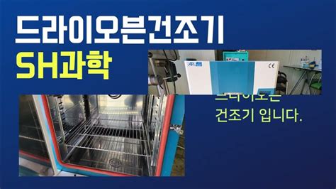 신뢰성 테스트 장비 드라이오븐건조기 Youtube