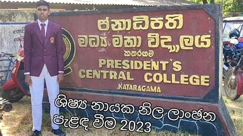 කතරගම ජාතික පාසලේ ශිෂ්‍ය නායක නායිකාවන් හට නිල ලාංඡන පැළඳවීම 2023