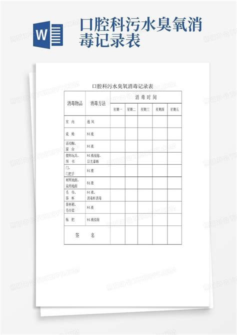 口腔科污水臭氧消毒记录表word模板下载编号lgjppznp熊猫办公