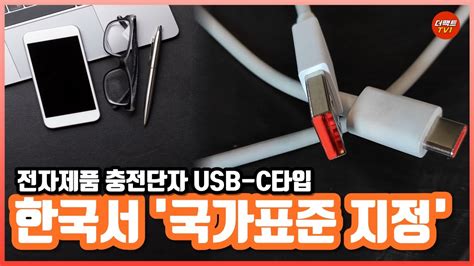 전자제품 충전단자 Usb C타입 한국서 국가표준 지정 Youtube