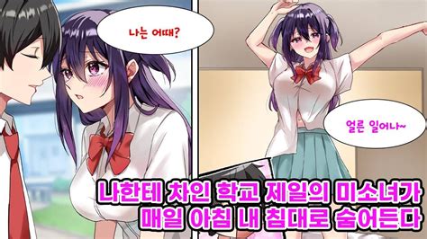 학교 제일의 미소녀라고 불리는 소꿉친구가 내게 고백했다 장난이라고 생각한 난 그녀를 찼는데 다음날부터 내 방에 몰래 숨어