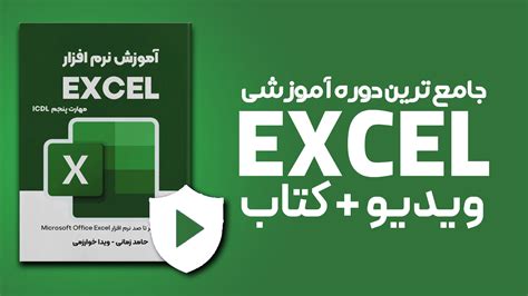 دوره اکسل Excel با کتاب زراوند پلاس