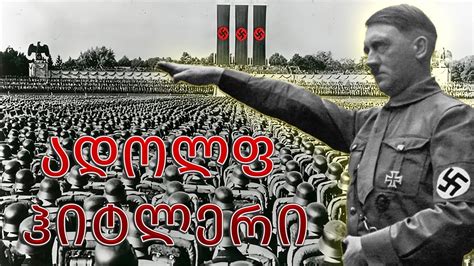 ადოლფ ჰიტლერი და საინტერესო ფაქტები Youtube