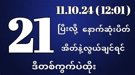 တိုက်ရိုက်ရလဒ် ယနေ့ တိုက်ရိုက်ထုတ်လွှင့်မှုအချိန်ထွက်ဂဏန် 2d 11 10 2024