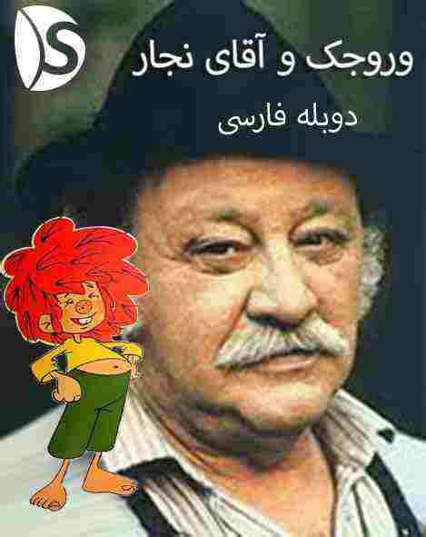دانلود انیمیشن استاد نجار و وروجک تمام قسمت ها نت پاک