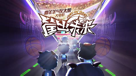 喜羊羊与灰太狼系列电影发展史：十二生肖共有七部，你看过几部呢 知乎