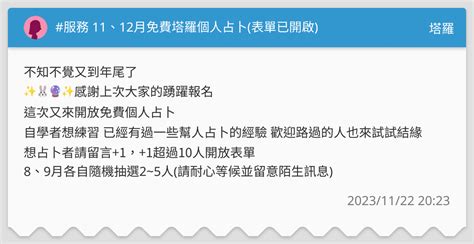 服務 11、12月免費塔羅個人占卜表單已開啟 塔羅板 Dcard