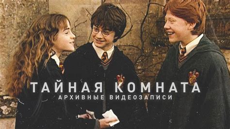 Гарри Поттер и Тайная комната За кадром Русская версия Смотреть онлайн в поиске Яндекса по