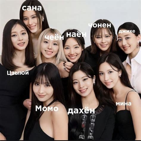 твайс имена Twice Name в 2024 г Знаменитости Имена Кей поп