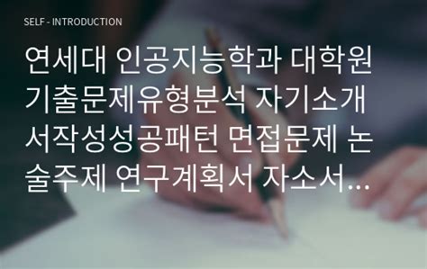 연세대 인공지능학과 대학원 기출문제유형분석 자기소개서작성성공패턴 면접문제 논술주제 연구계획서 자소서입력항목분석 적성문제 연구능력검증문제 자기소개서