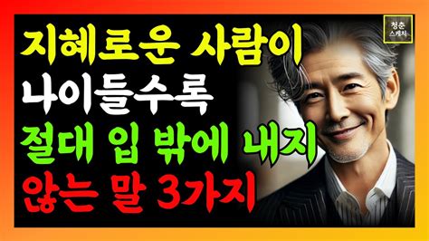 똑똑한 사람 99가 절대 하지 않는 말 3가지ㅣ지혜로운 사람은 이렇게 행동합니다ㅣ노후의행복ㅣ인생명언ㅣ인생조언ㅣ노후지혜 L 스토리텔링 L 오디오북 Youtube